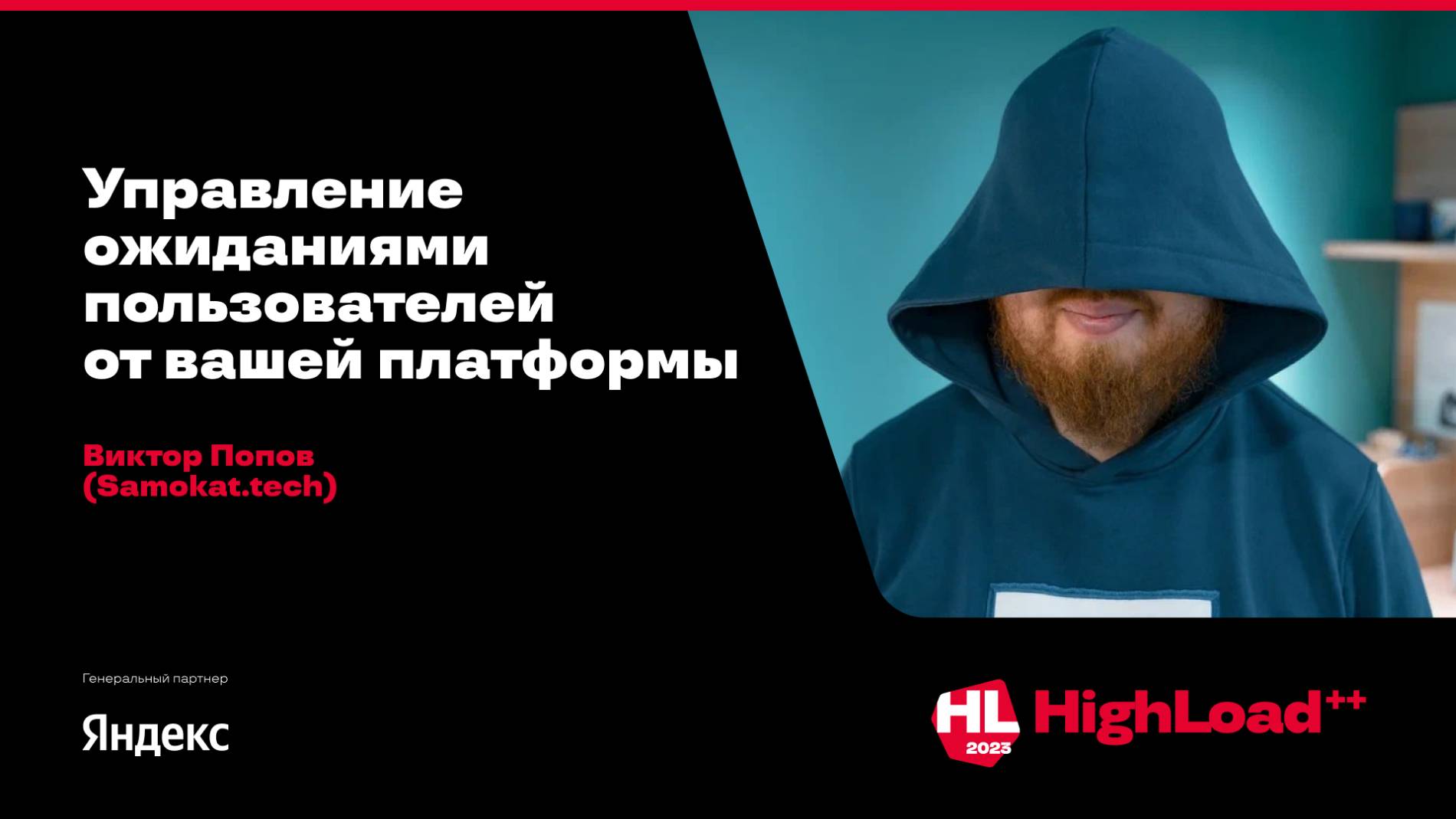 Управление ожиданиями пользователей от вашей платформы / Виктор Попов (Samokat tech)