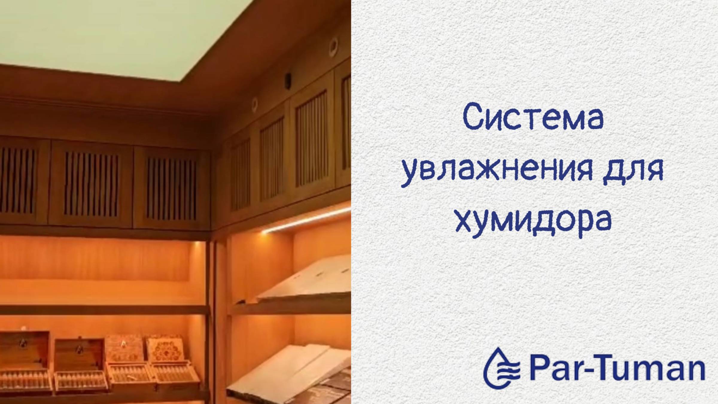 Увлажнение воздуха в хумидоре.