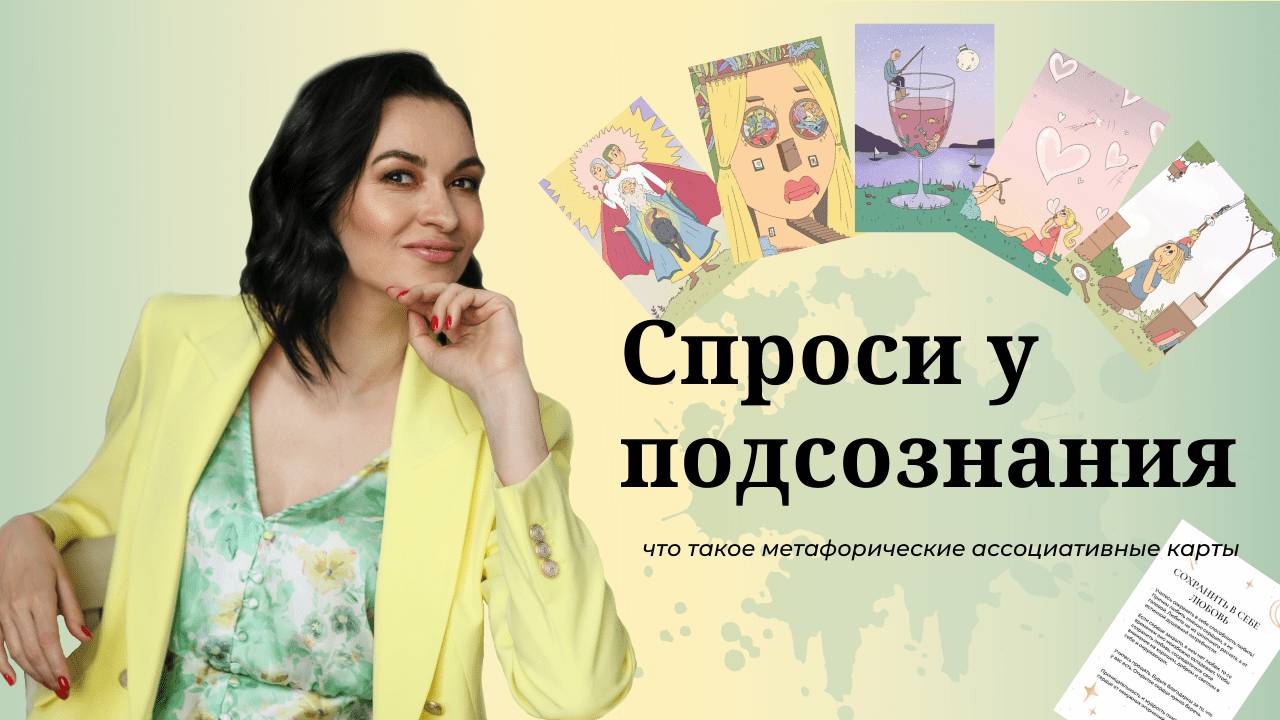 МАК карты – работа с подсознанием. Никто лучше вас не знает ответа на ваш вопрос