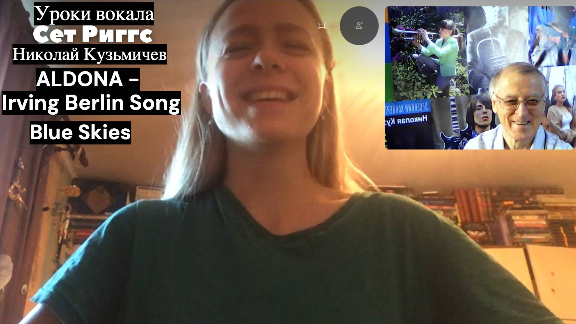 Уроки вокала Сет Риггс-Ник Кузьмичев, ALDONA-Bblue Skies, Irving Berlin song. Из серии МОИ УЧЕНИКИ