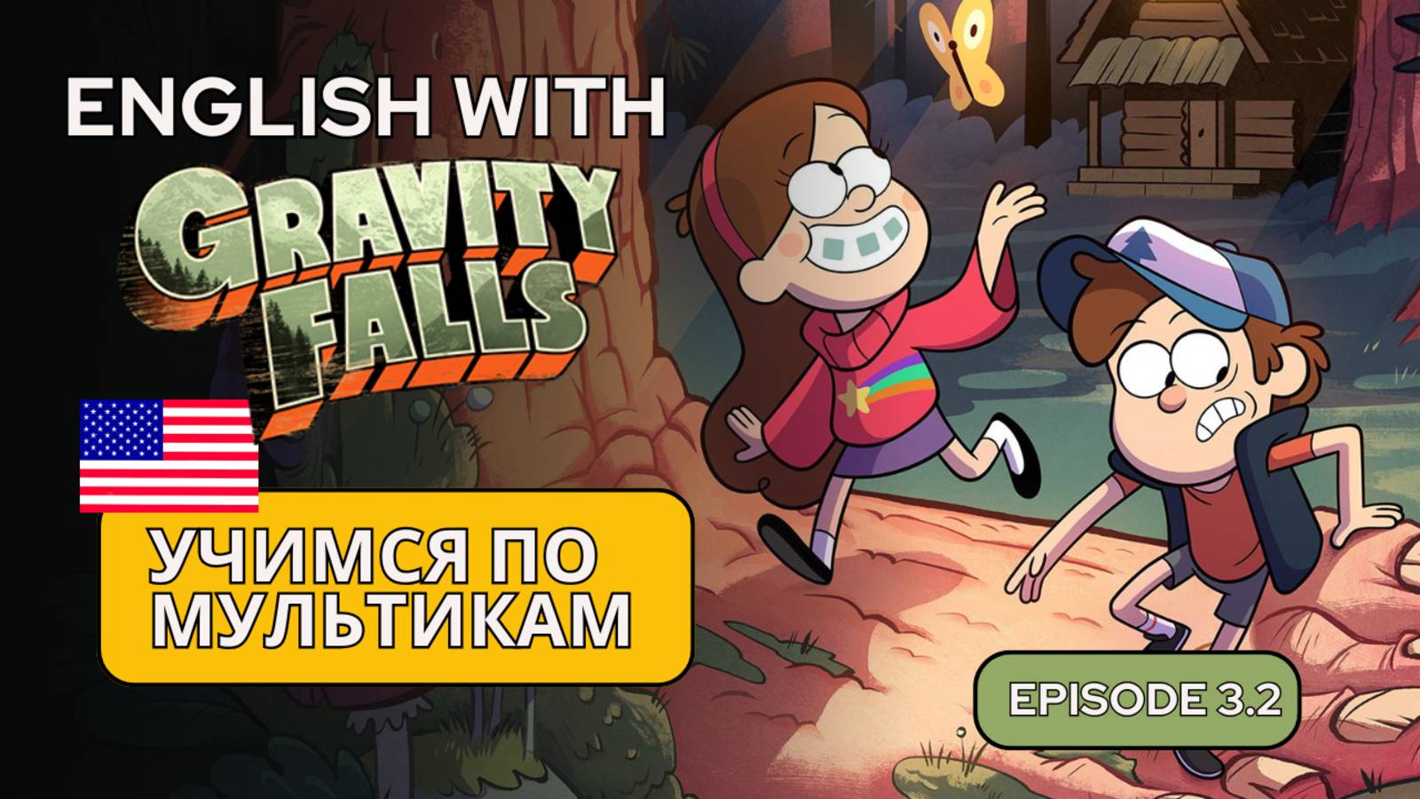 АНГЛИЙСКИЙ ПО МУЛЬТИКАМ / Gravity Falls (Гравити Фолз) 3.2