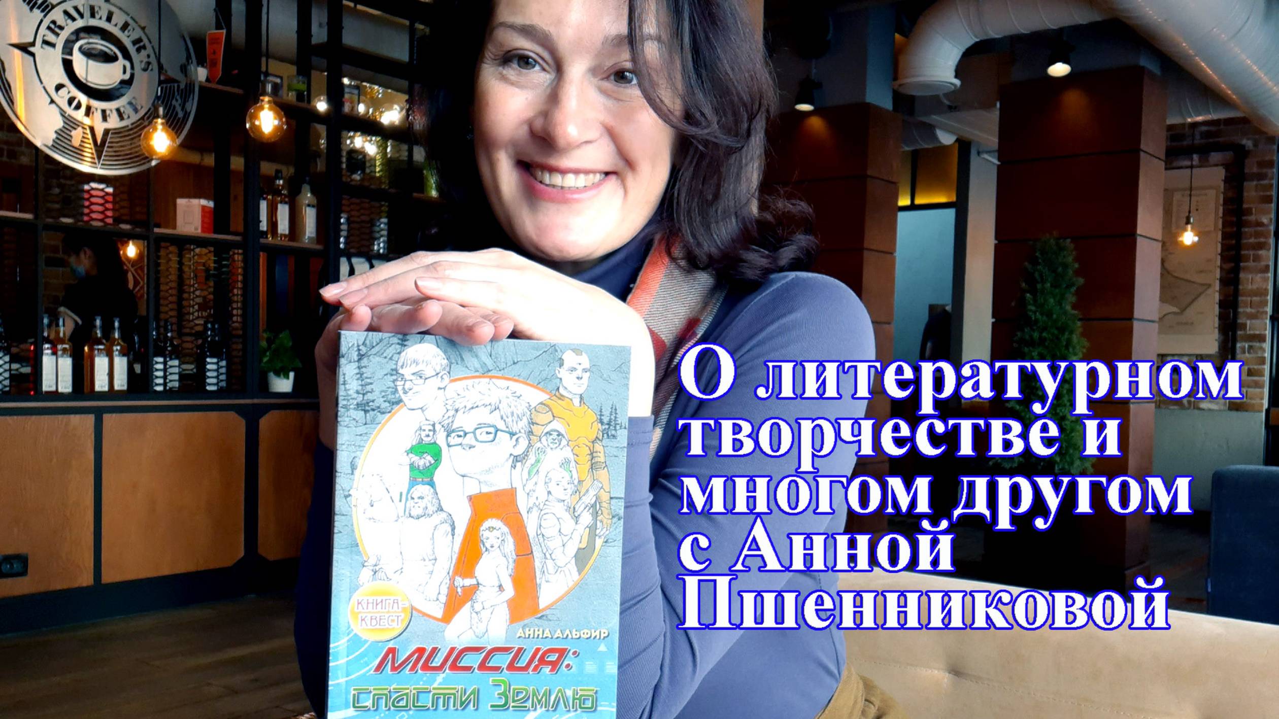 Беседы о литературном творчестве и многом другом с Анной Пшенниковой