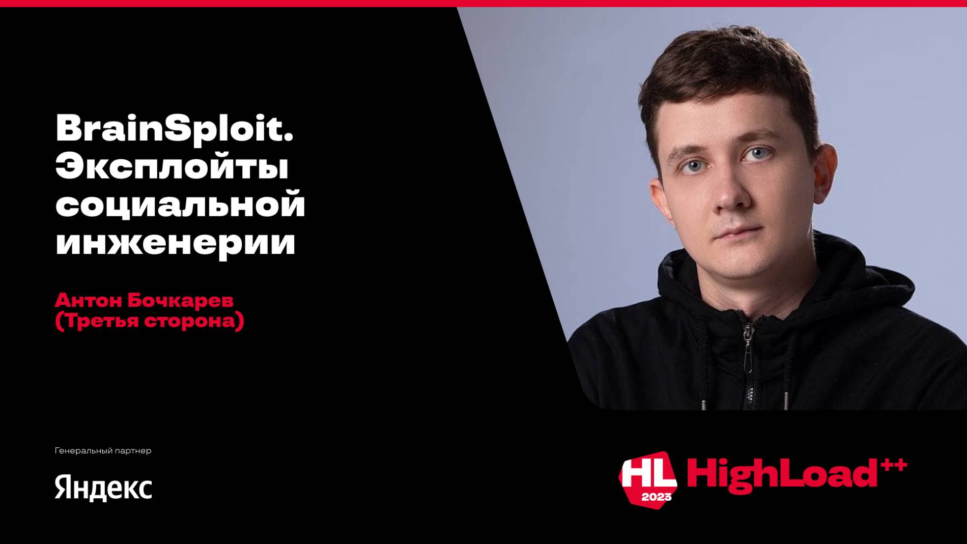 BrainSploit. Эксплойты социальной инженерии / Антон Бочкарев (Третья сторона)