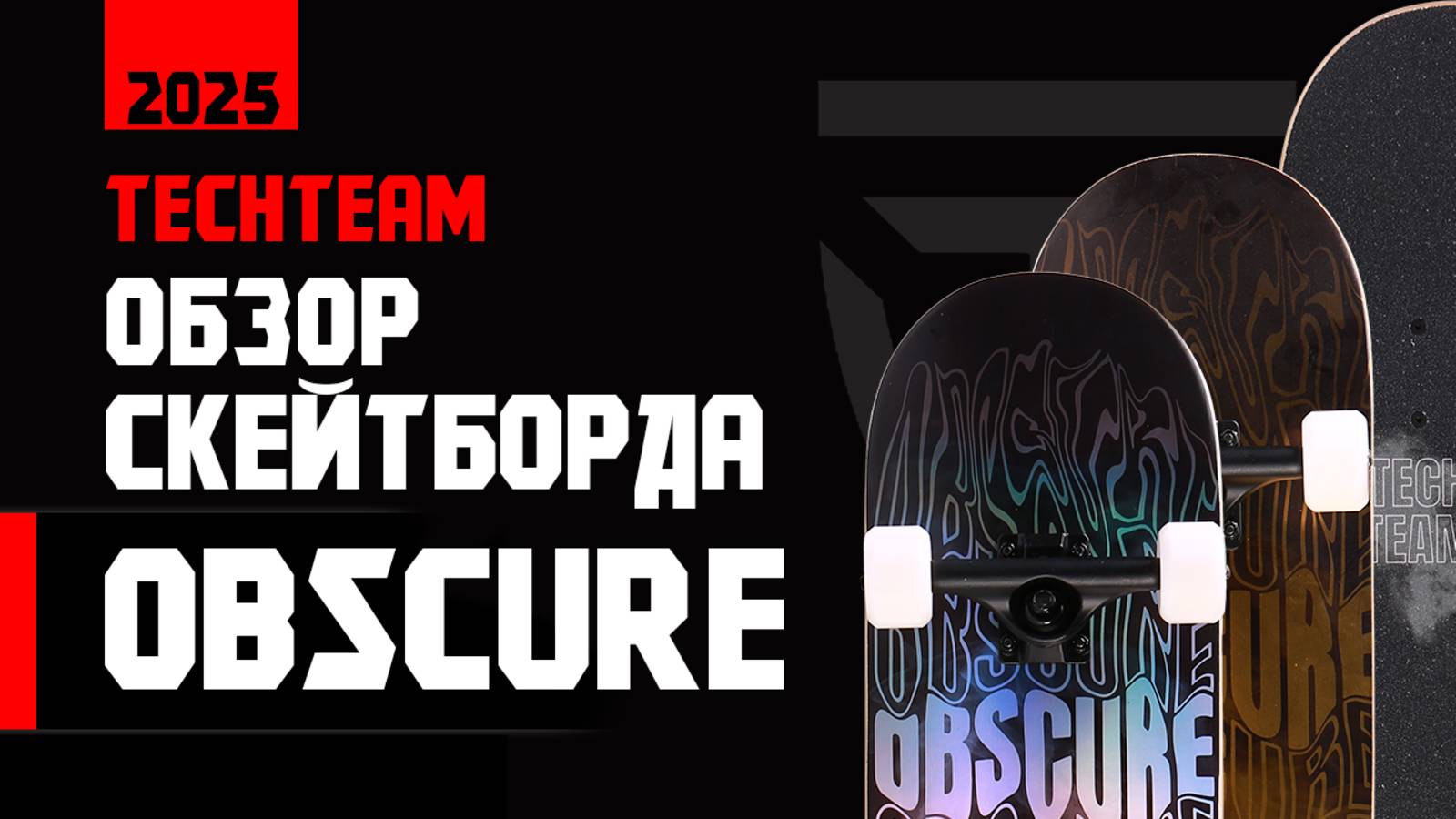 Обзор скейтборда Obscure от TechTeam