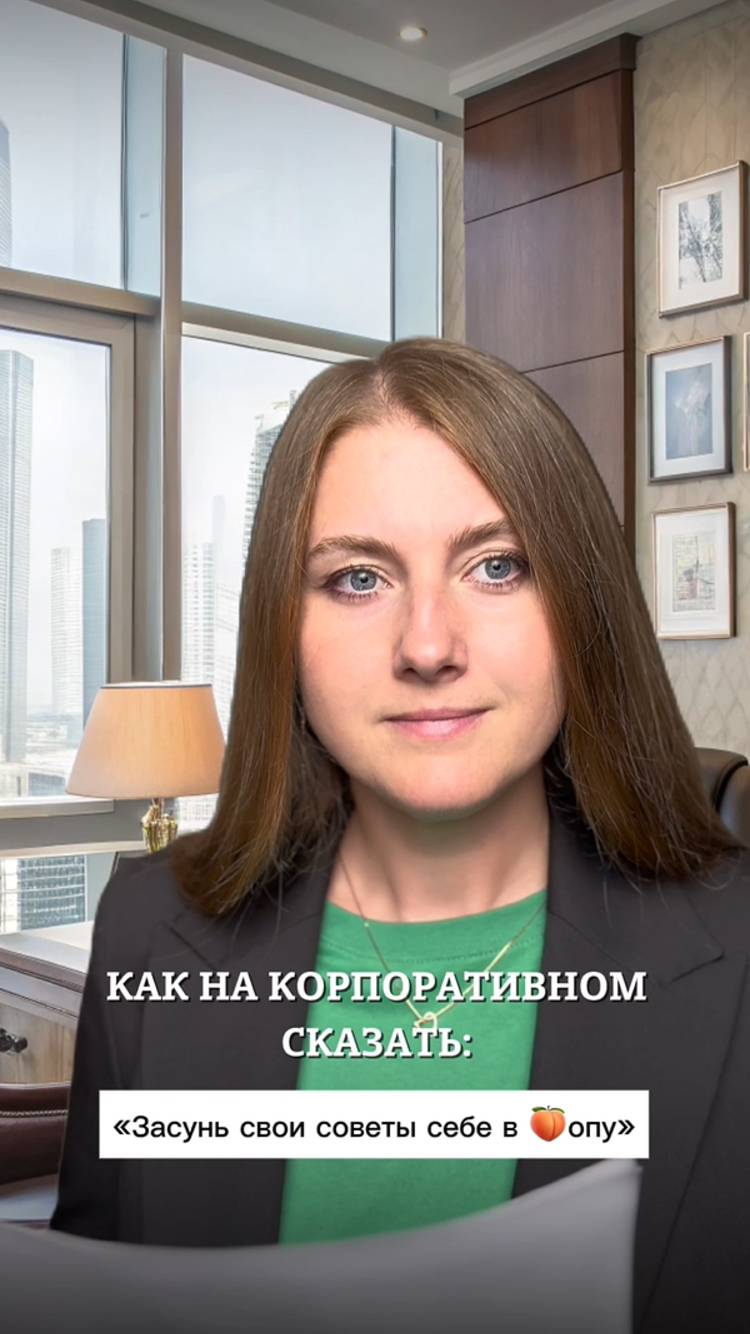 Как на корпоративном сказать