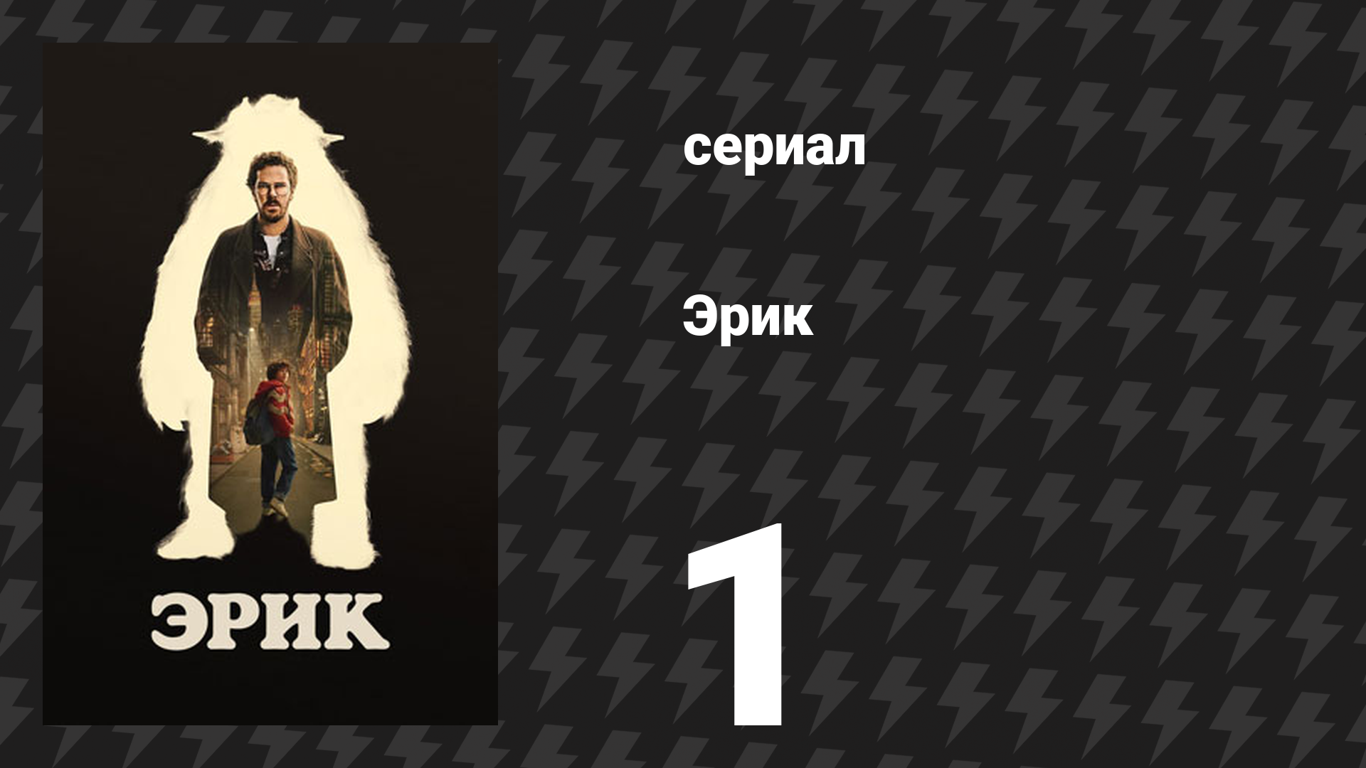 Эрик 1 серия (сериал, 2024)