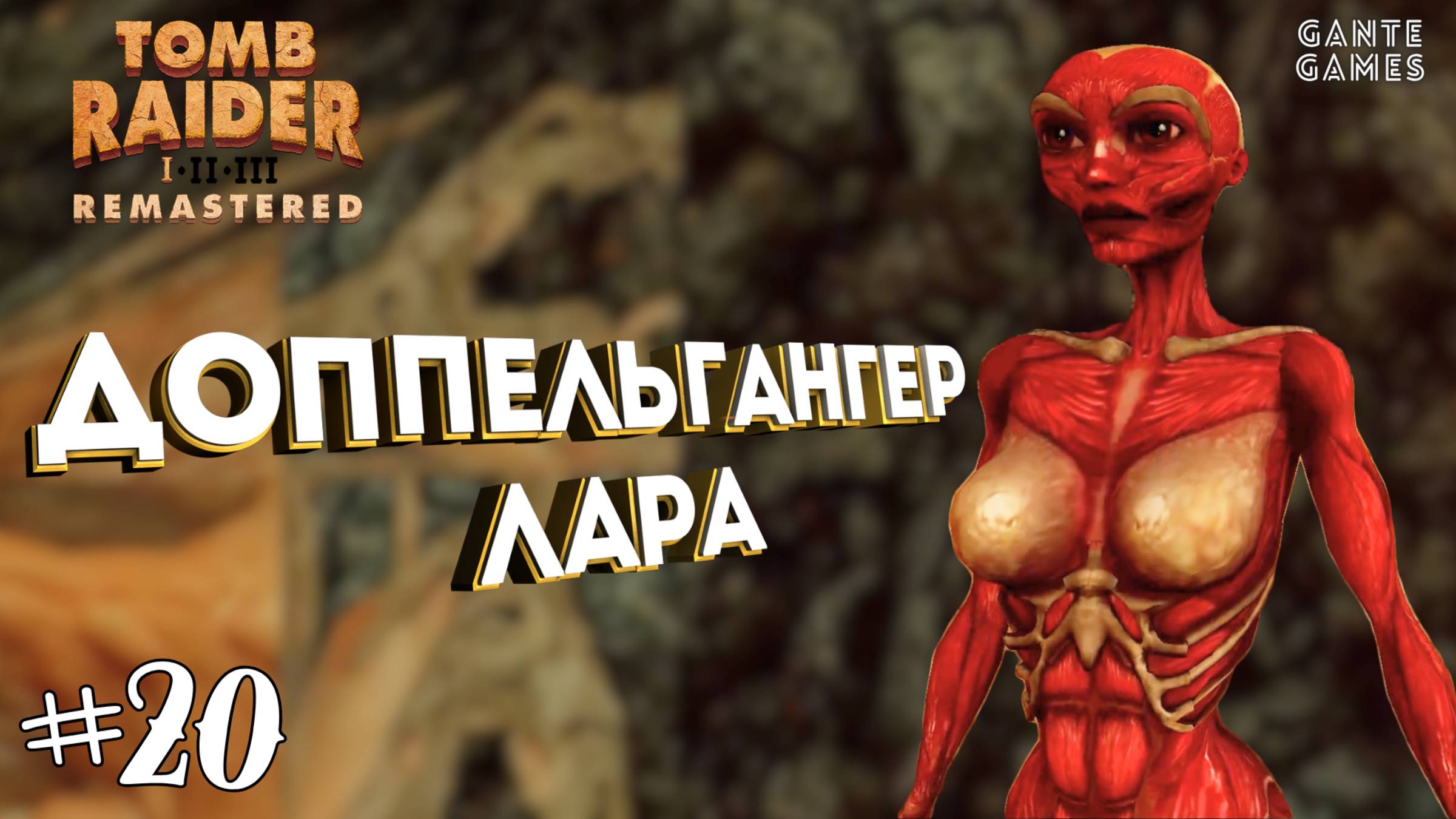 Нашли Лару из МЯСА!  [Retro Games] /// Tomb Raider 1 Remastered #20