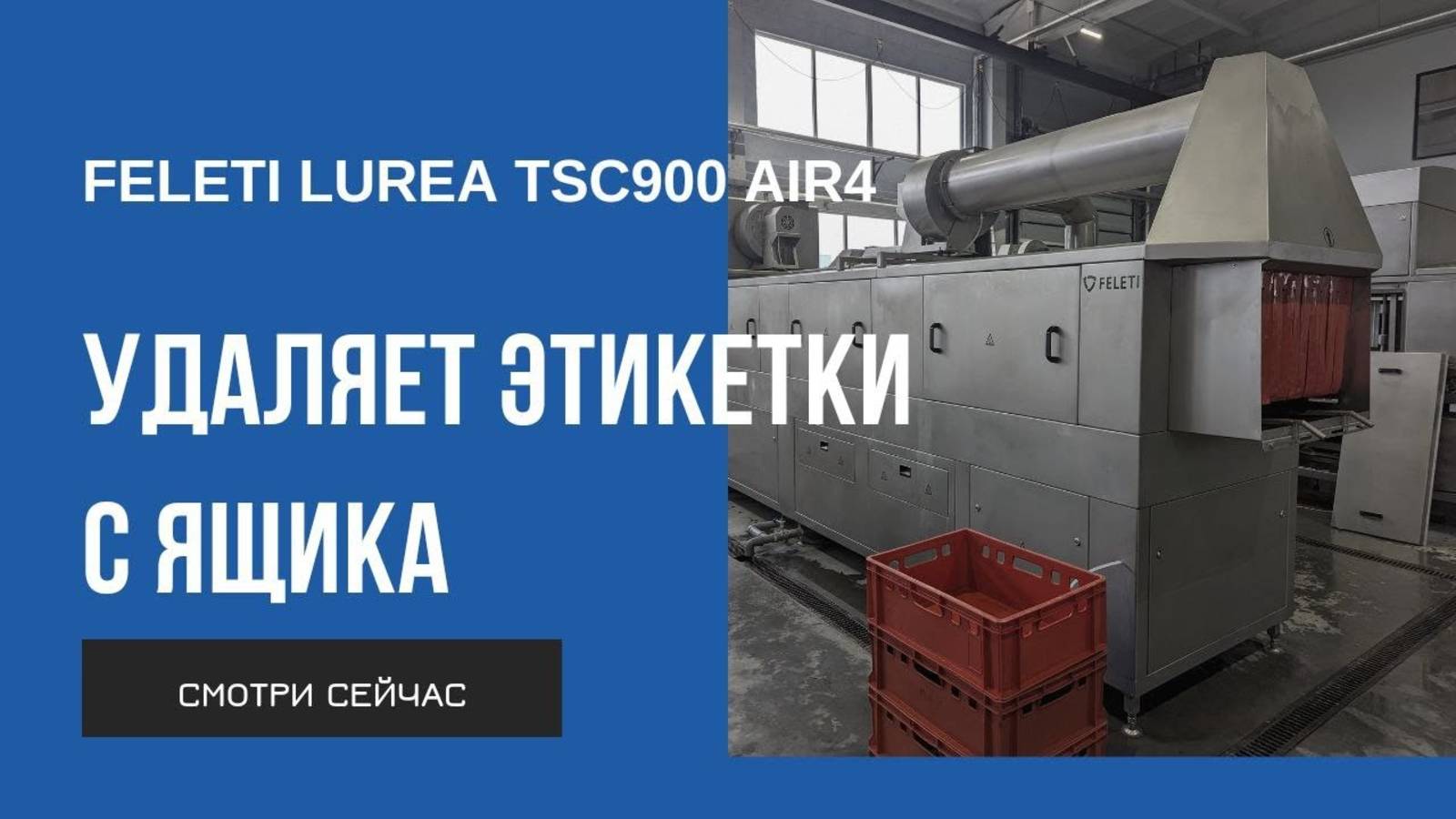 Машина мойки ящиков FELETI с модулем удаления этикеток TSC900 Air4