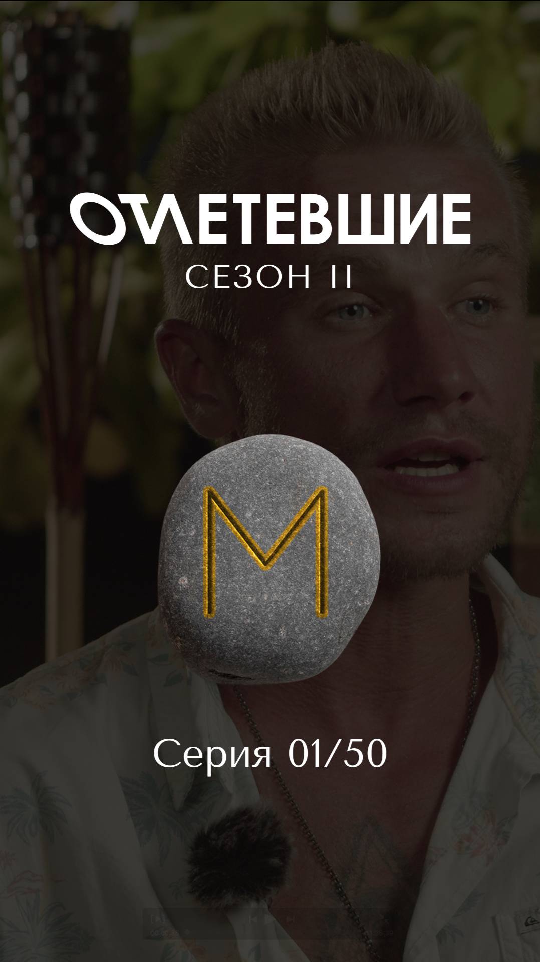 Артём Давыдов - проводник / «Отлетевшие» 2. 01/50 серия