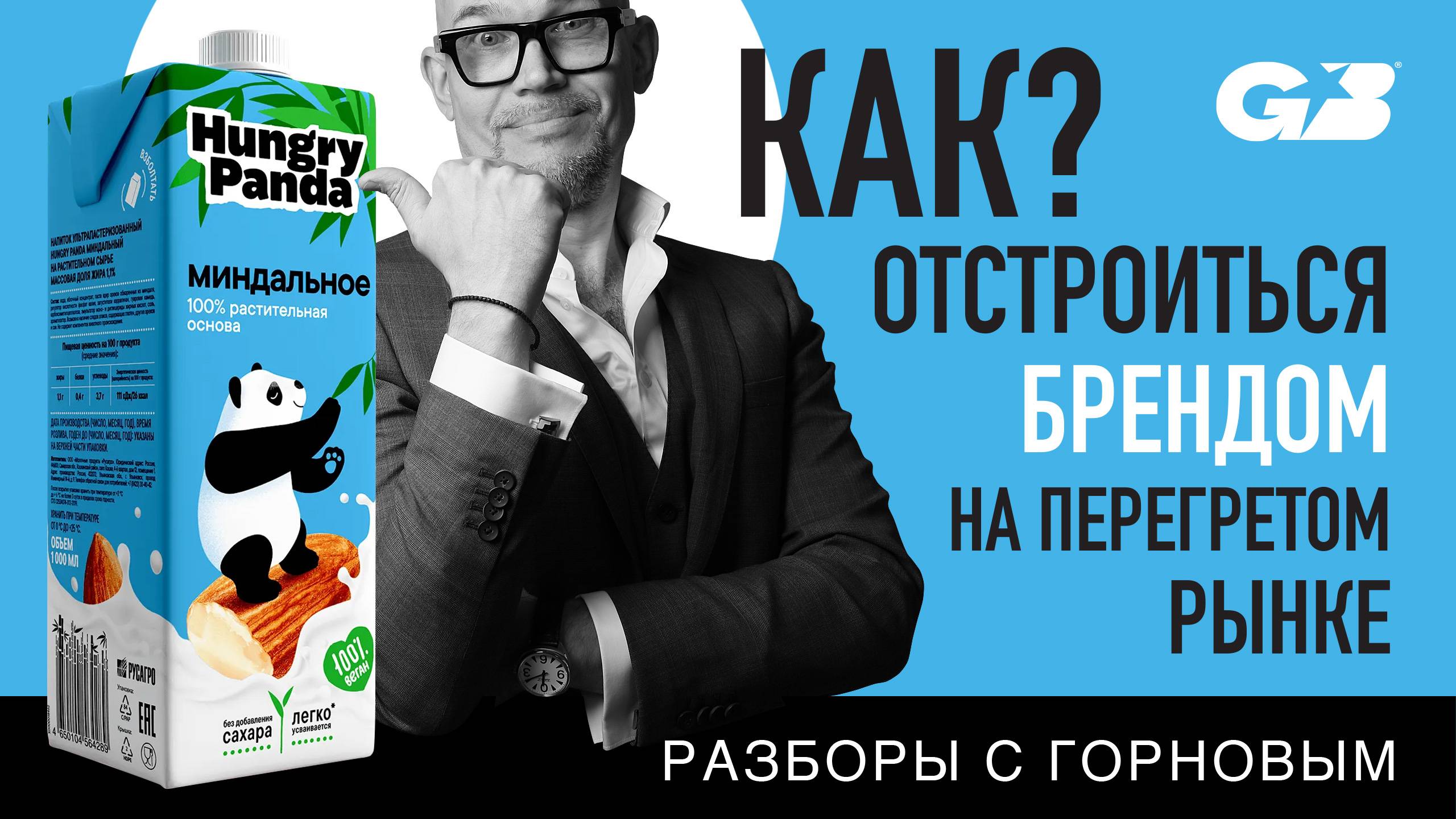 КАК брендам ОТСТРОИТЬСЯ на ПЕРЕГРЕТОМ рынке? | Hungry Panda | Разборы с ГОРНОВЫМ
