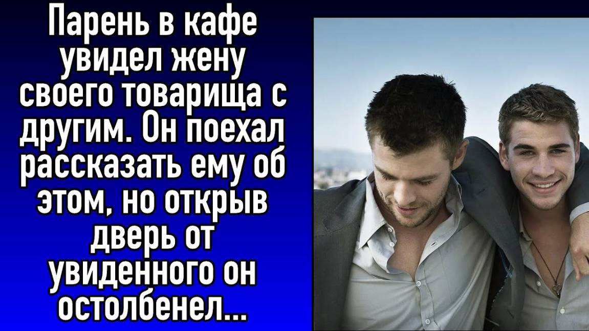 Парень в кафе увидел жену своего товарища с другим. Он поехал рассказать ему об этом, но открыв...