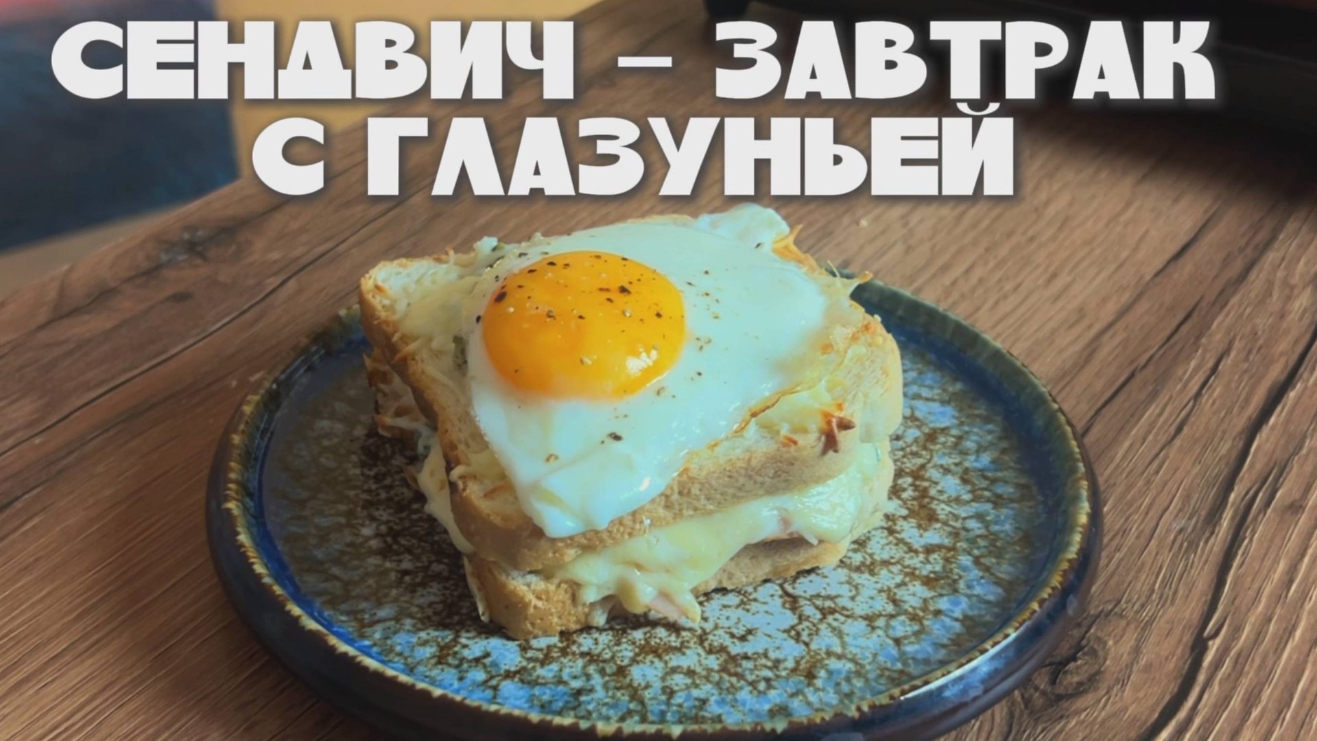 Сэндвич с ветчиной, сыром и глазуньей