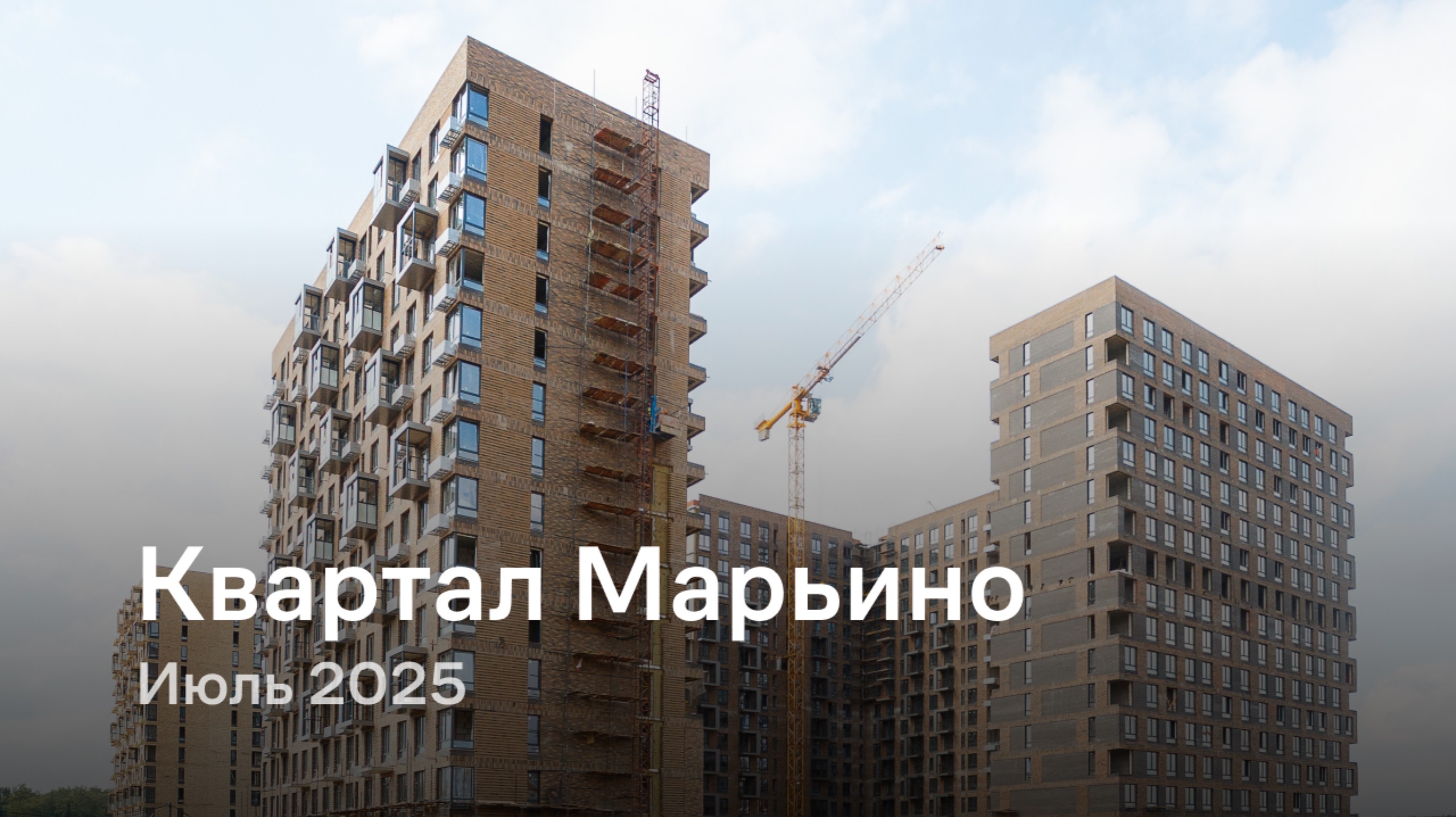 «Квартал Марьино» / Июль 2025