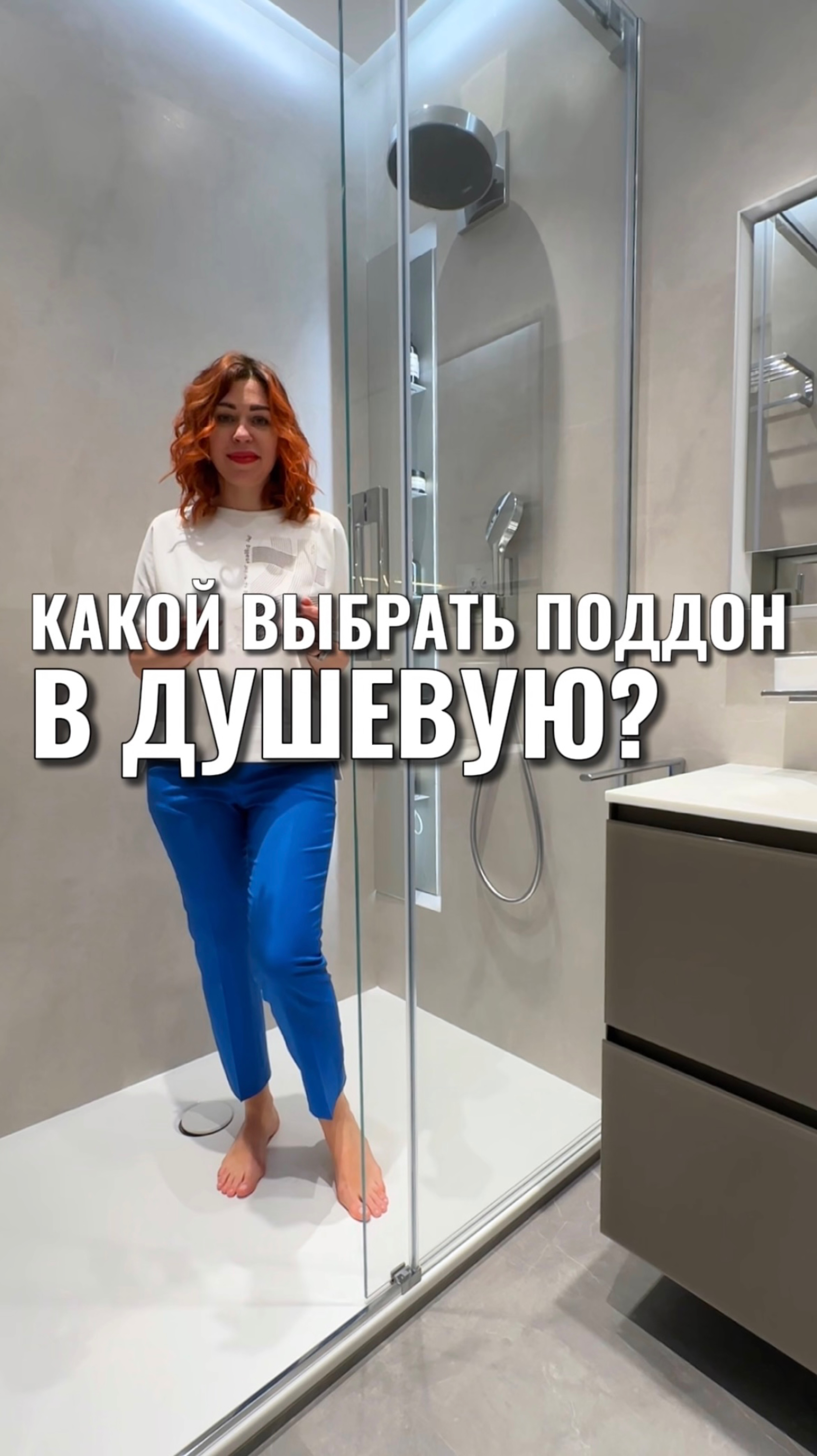 КАКОЙ ПОДДОН ВЫБРАТЬ В ДУШЕВУЮ?