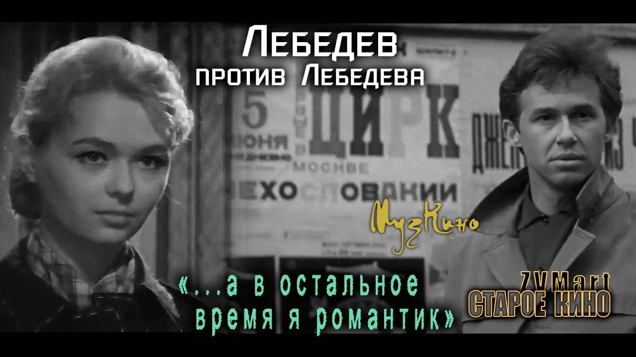 Лебедев против Лебедева