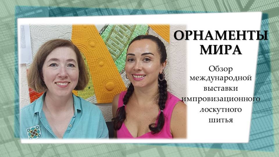 Обзор выставки «Орнаменты мира» - 2025 | Интересные места