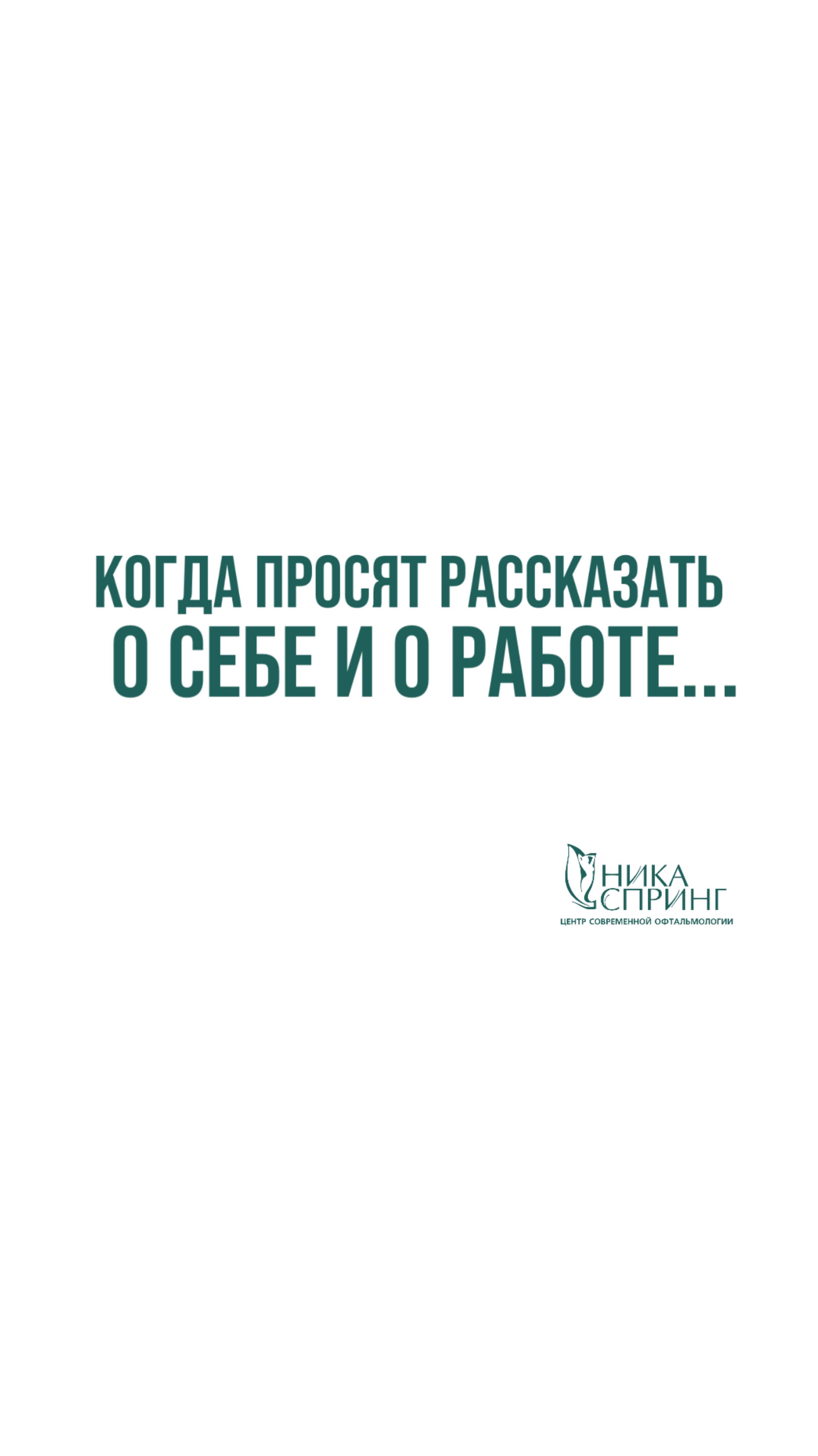 Когда просят рассказать о себе и о работе…