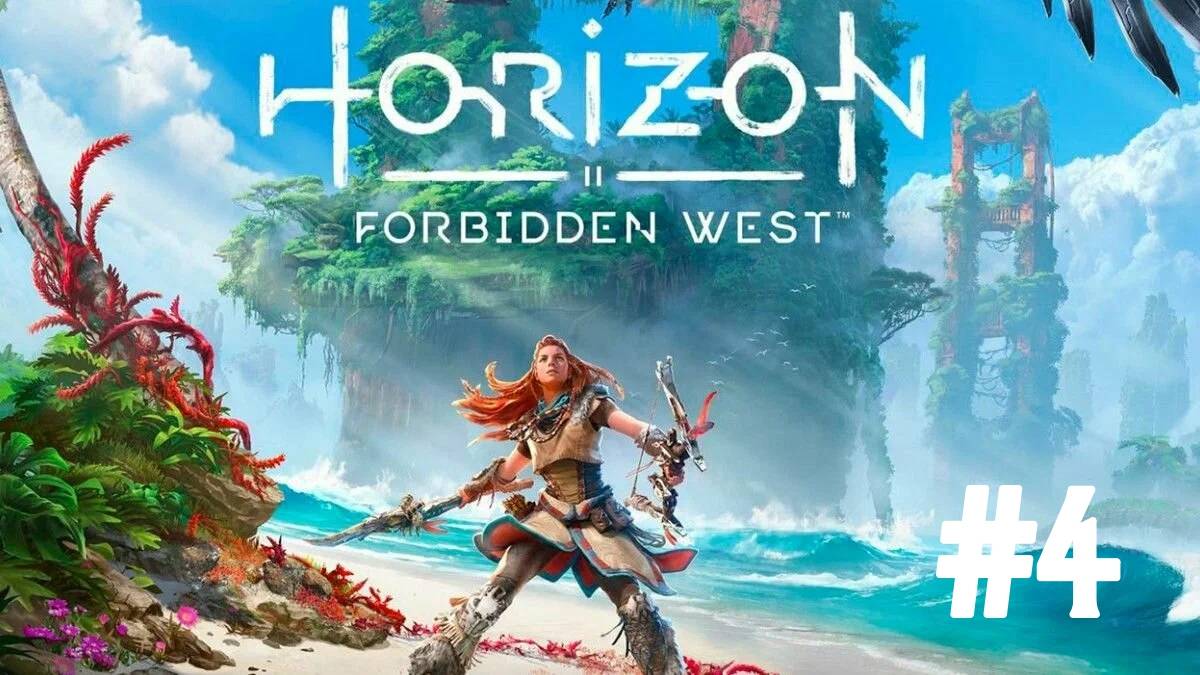 Horizon: Forbidden West часть 4
