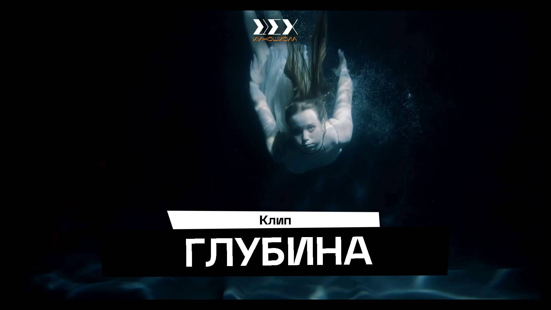«Глубина» — музыкальный клип студентов летнего кинолагеря