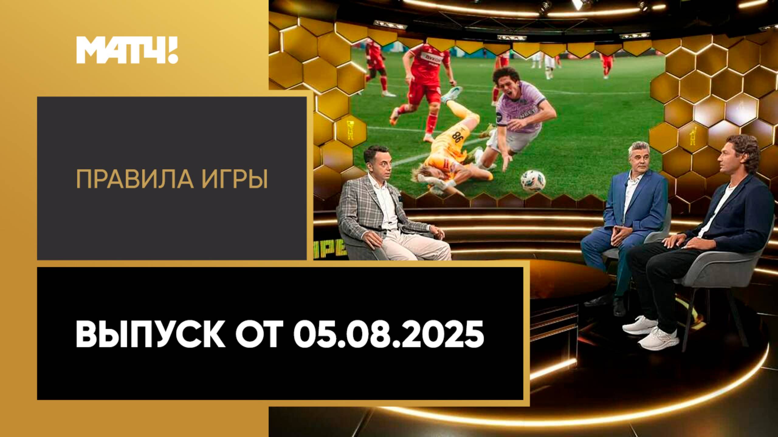 «Правила игры». Выпуск от 05.08.2025