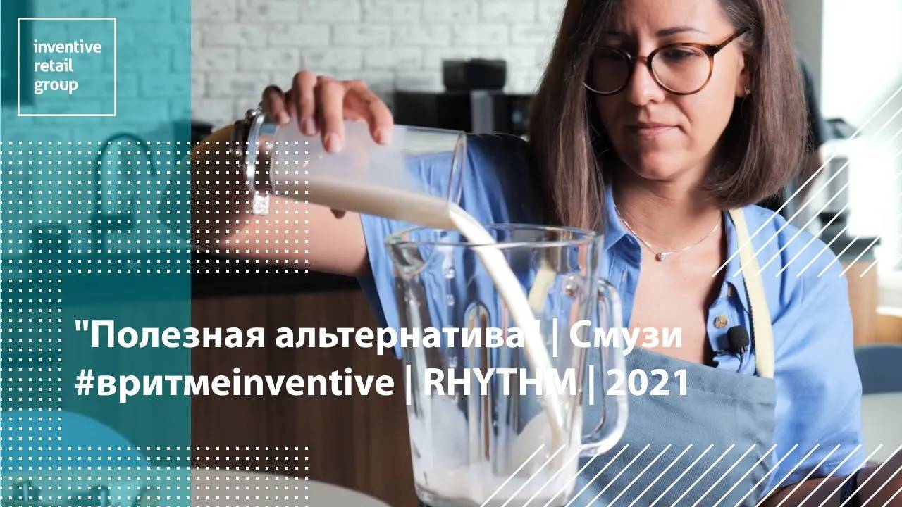 "Полезная альтернатива" | Смузи #вритмеinventive | RHYTHM | 2021