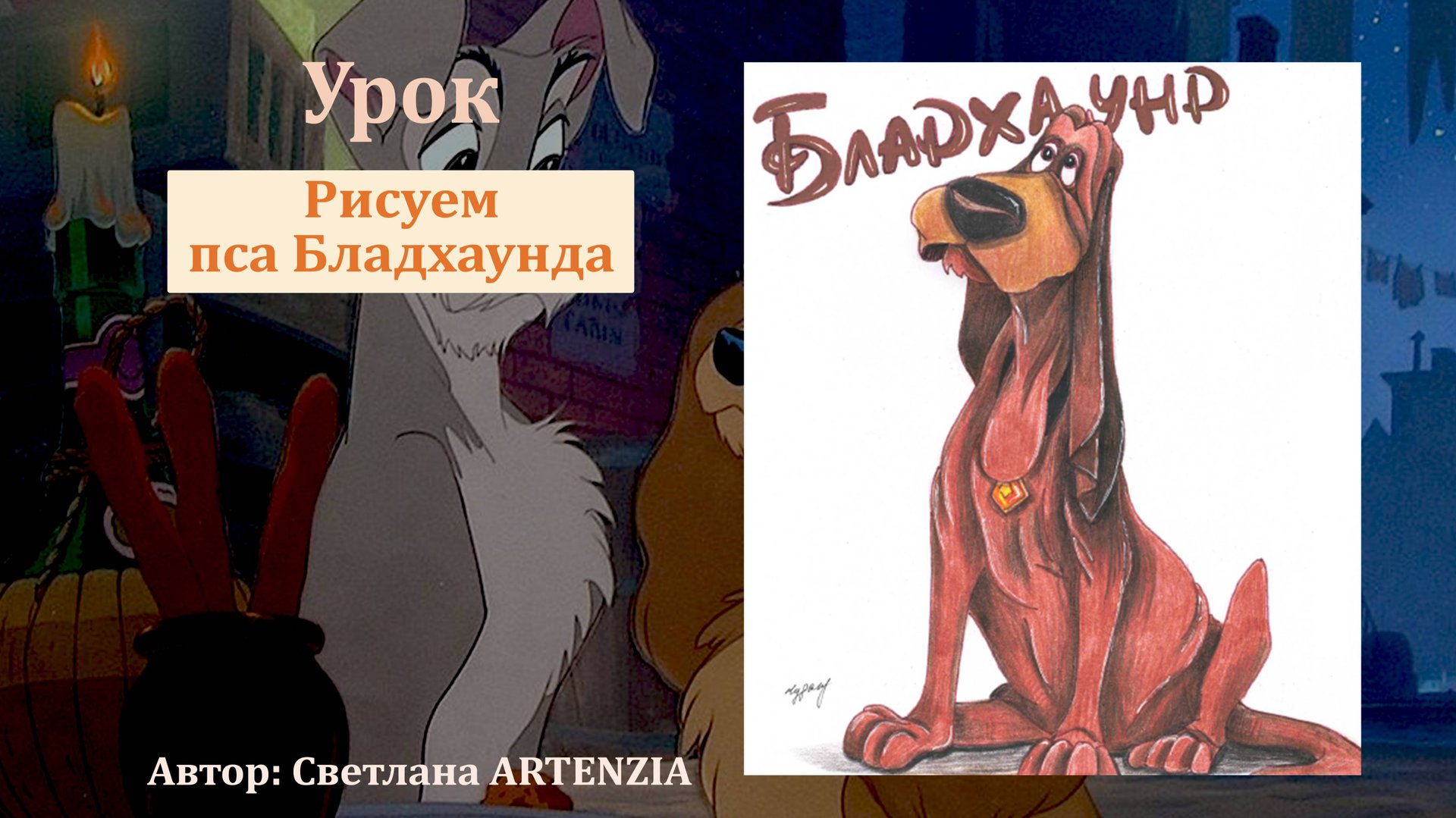 Бладхаунд. Из мультфильма Леди и Бродяга