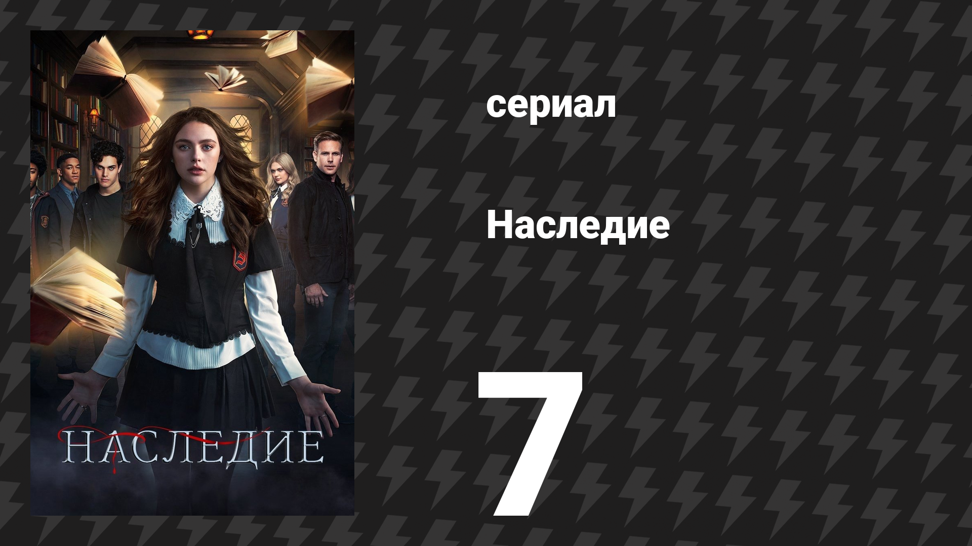 Наследие 1 сезон 7 серия «Смерть всё стучит в мои двери» (сериал, 2018)