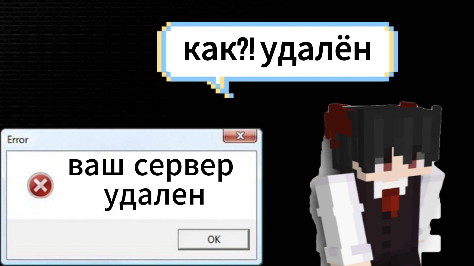 Наше ВСЁ в маинкрафте.  навсегда исчесло
