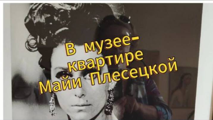 В музее-квартире Майи Плесецкой