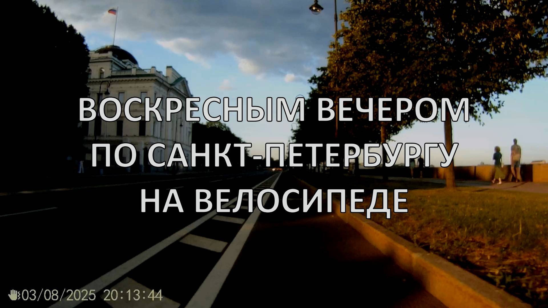 Воскресным вечером по Санкт-Петербургу на велосипеде