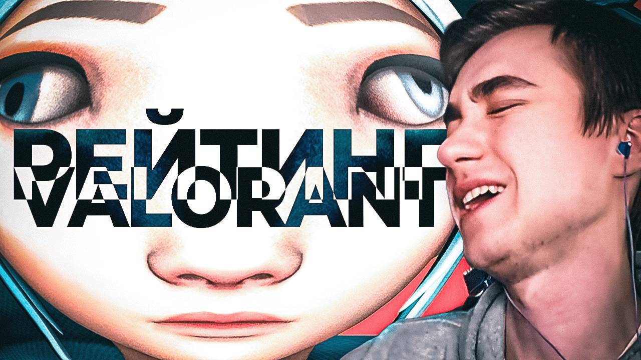 ПЫТАЕМСЯ ПОЛУЧИТЬ ЗВАНИЕ В Valorant С ДЕВУШКОЙ (она меня бустит)