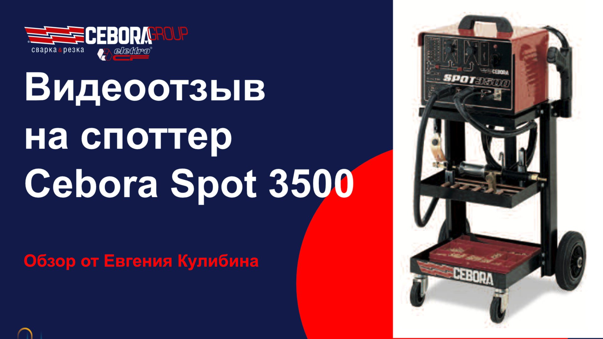 Видеоотзыв на споттер Cebora Spot 3500