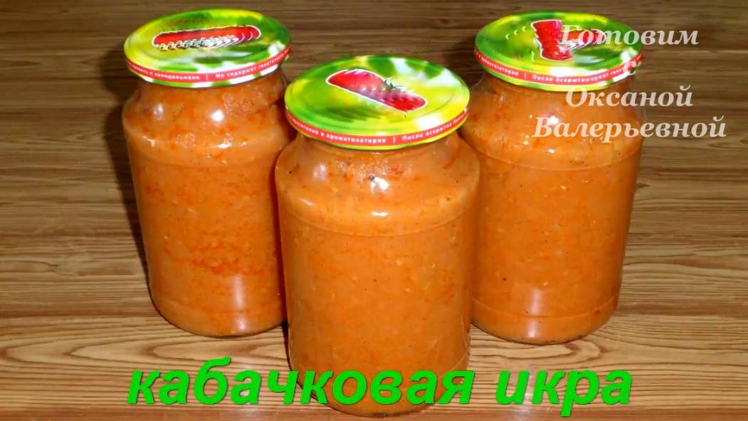 Икра из кабачков. Заготовки на зиму. Готовим с Оксаной Валерьевной.