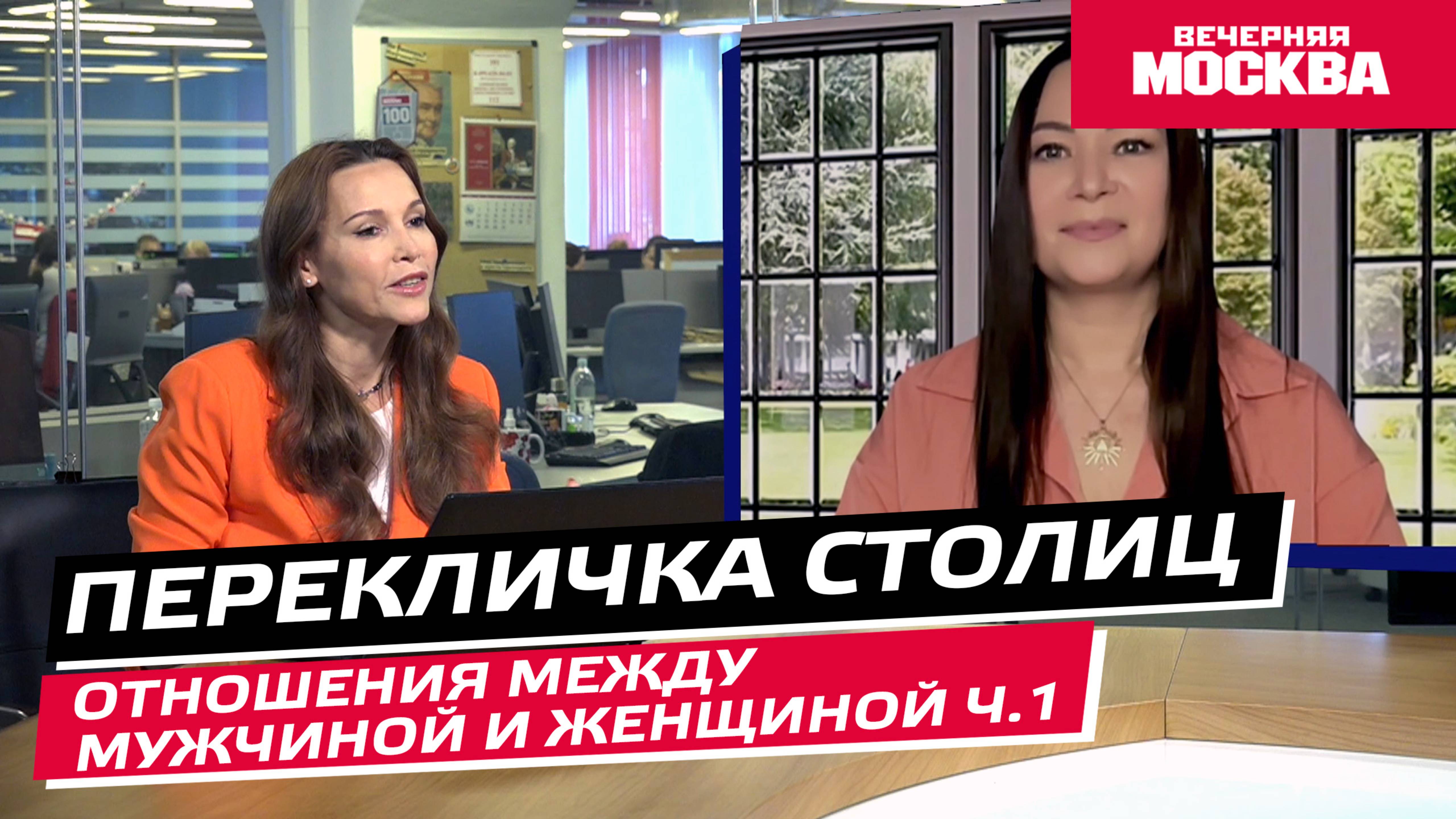 Отношения между мужчиной и женщиной. Часть 1 // Перекличка столиц