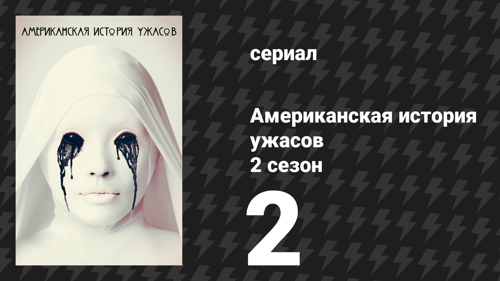 Американская история ужасов 2 сезон: Психбольница 2 серия (сериал, 2012)