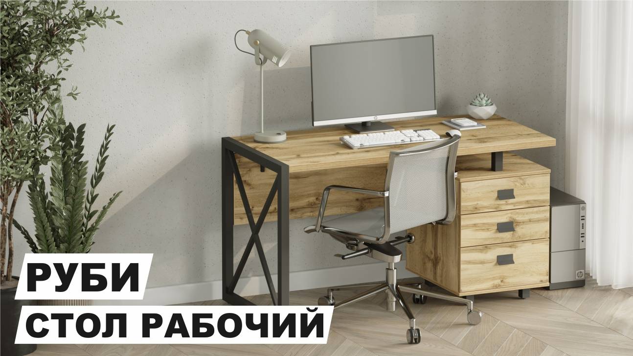 Стол письменный "Руби"