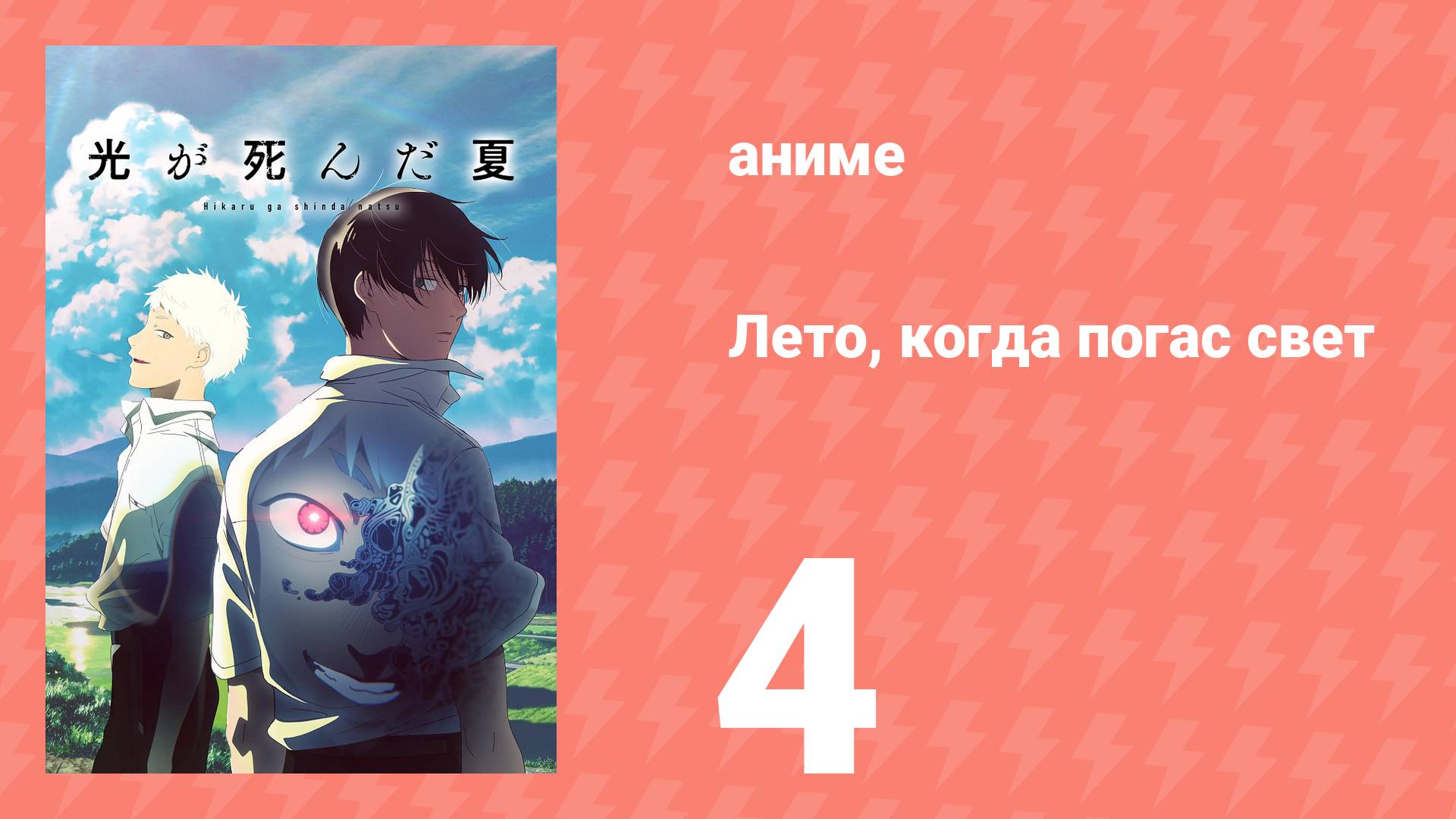 Лето, когда погас свет 4 серия (аниме-сериал, 2025)