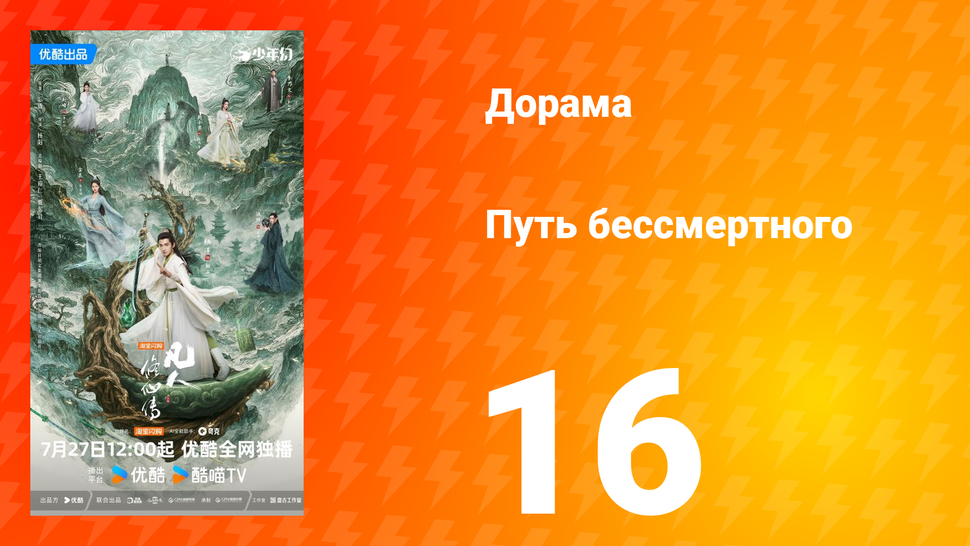 Путь бессмертного 1 сезон 16 серия