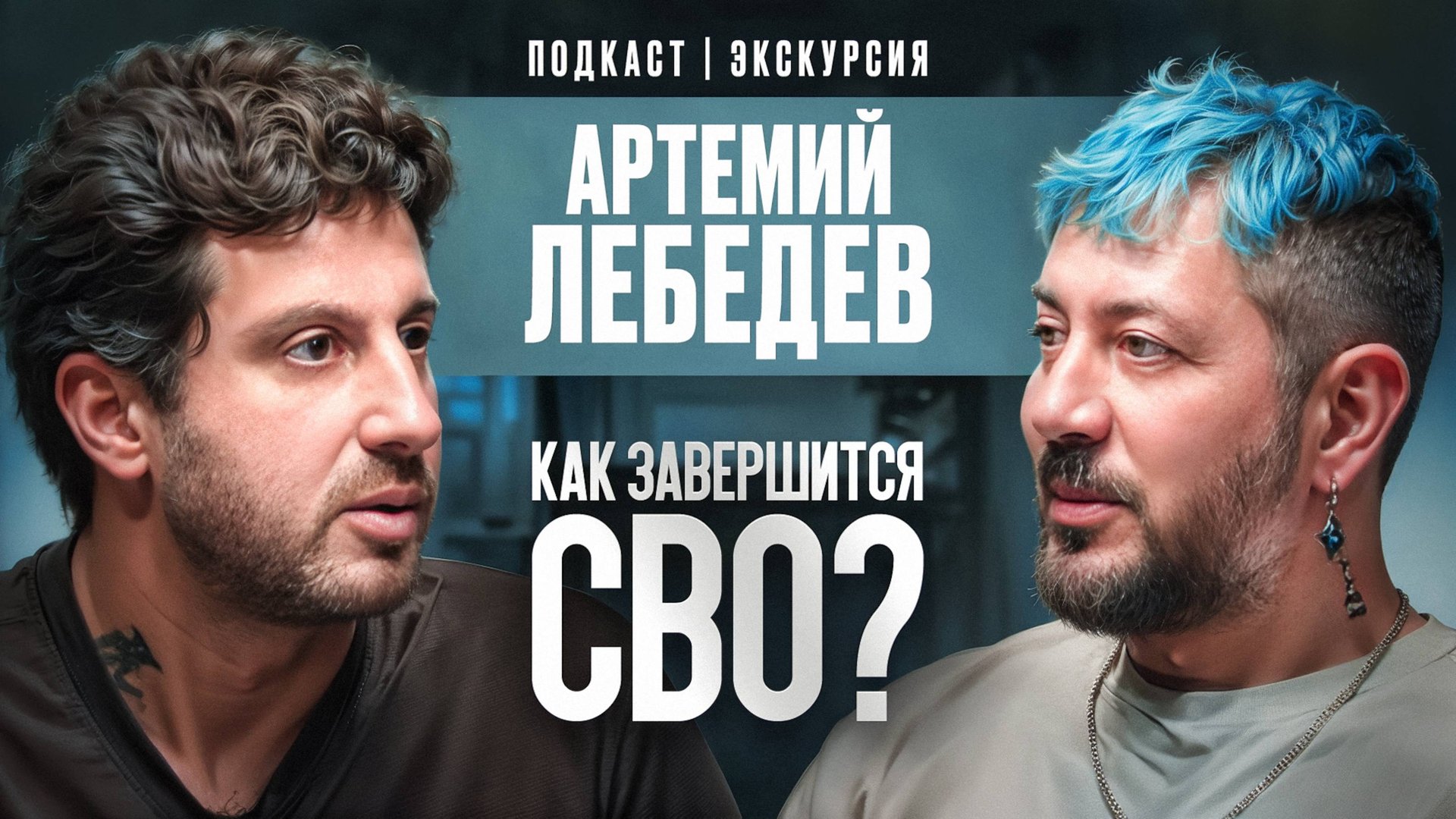 Как Завершится СВО? Экскурсия по Студии. Артемий Лебедев