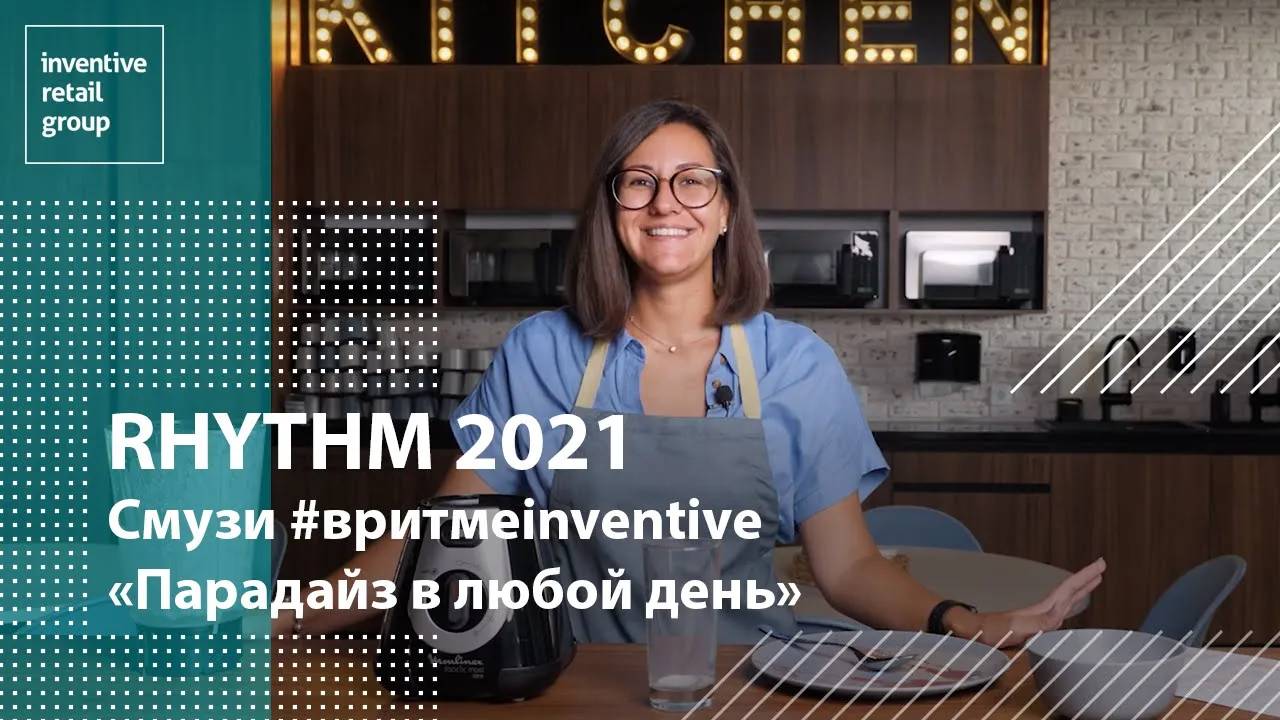 "Парадайз в любой день" | Смузи #вритмеinventive | RHYTHM | 2021