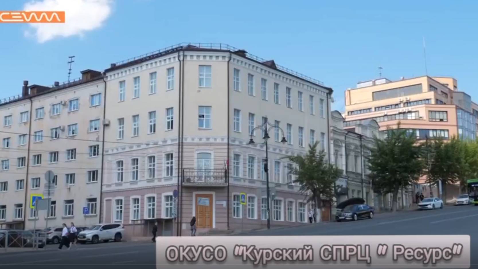 ОКУСО «Курский СПРЦ «Ресурс»