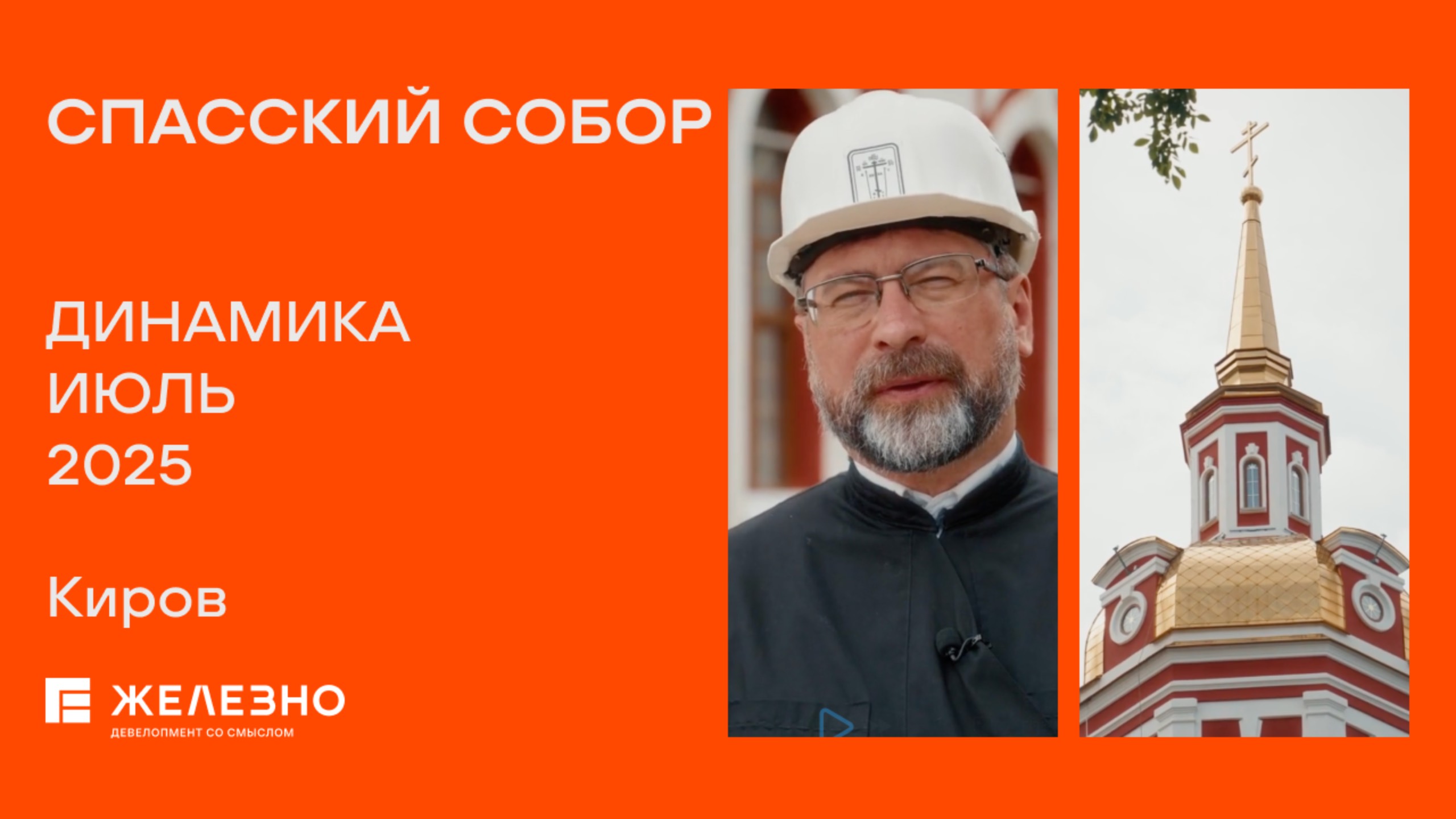 Спасский собор: ход реконструкции за июль