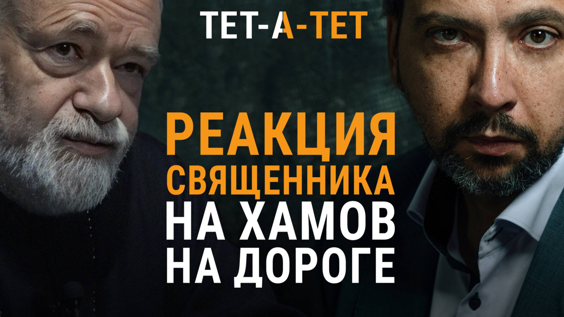 Работающий способ обрести дар любви к людям. Протоиерей Александр Степанов | «Тет-а-тет»