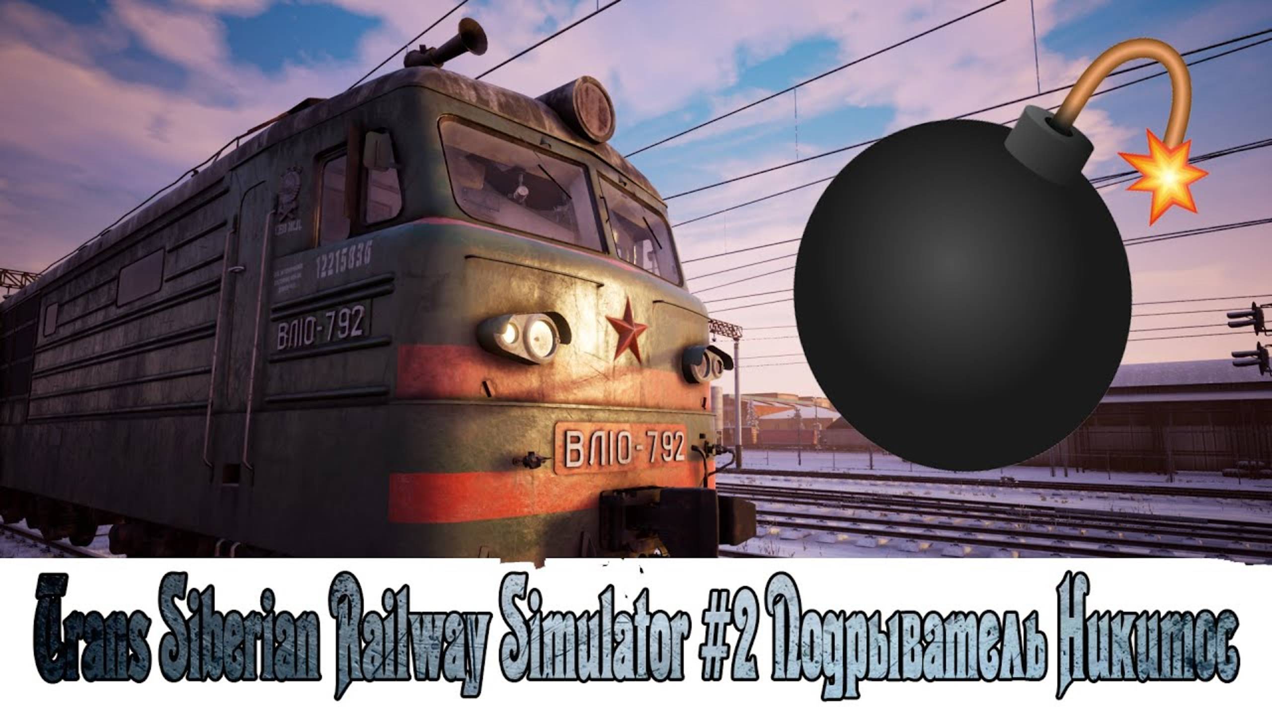Trans Siberian Railway Simulator #2 Подрыватель Никитос
