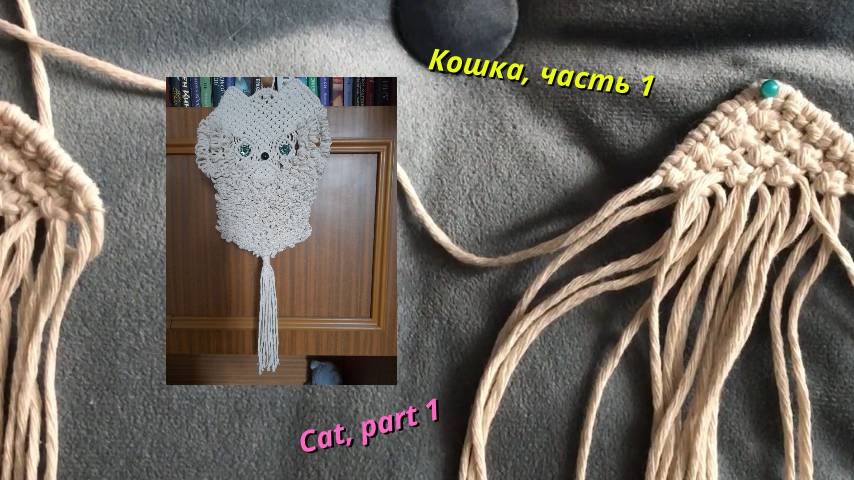 Макраме для начинающих, кошка, часть 1, ушки. Узлы макраме.