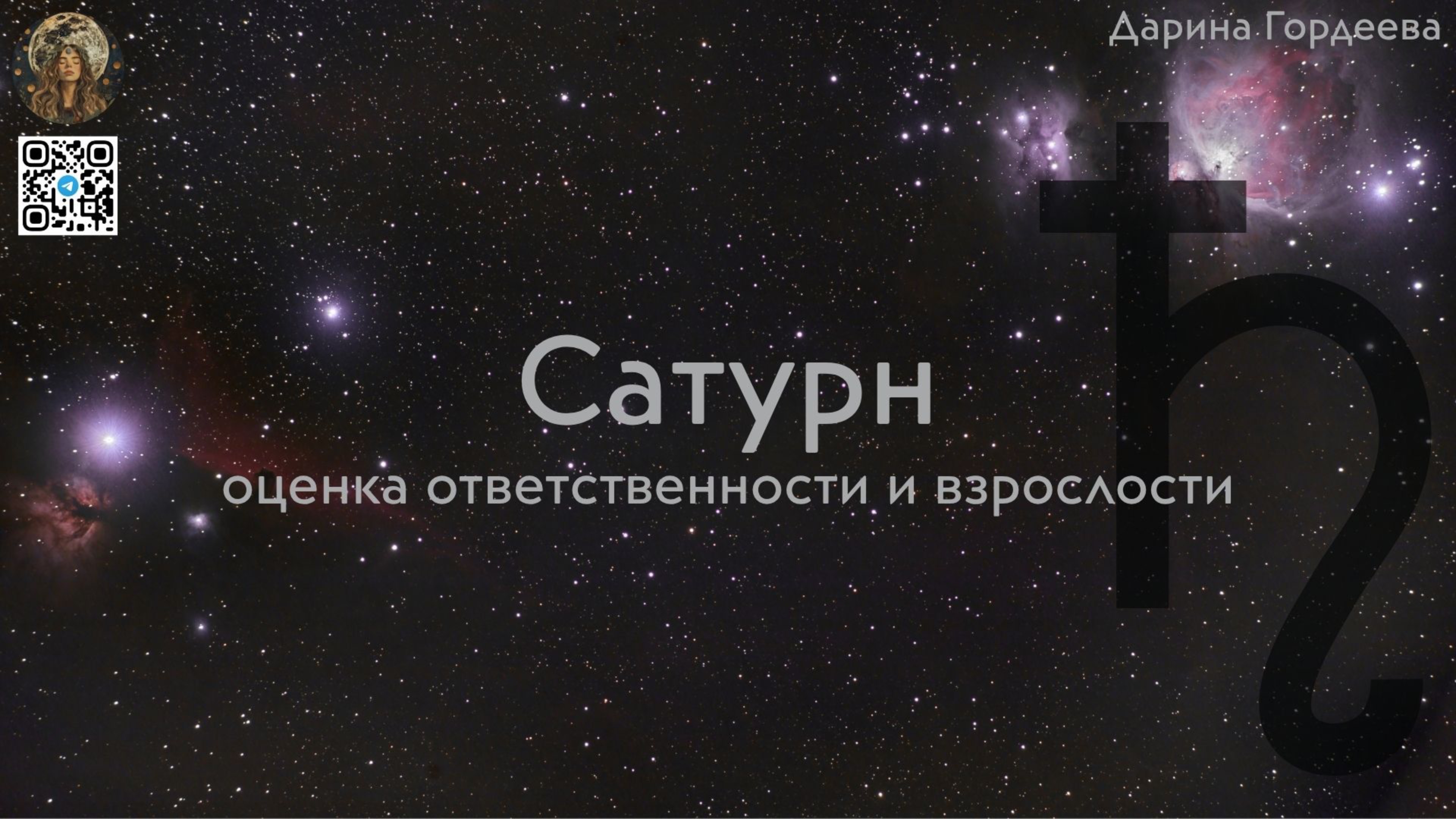 Сатурн. Оценка ответственности и взрослости