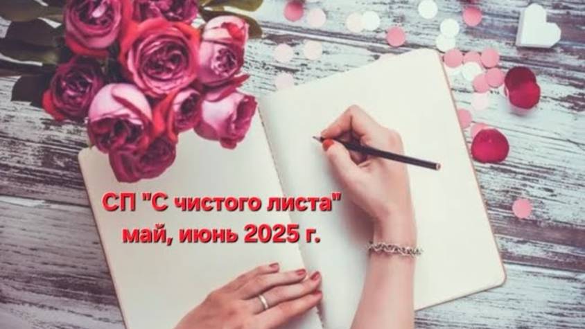 32.25 СП "С чистого листа" отчет за май и июнь 2025 г.