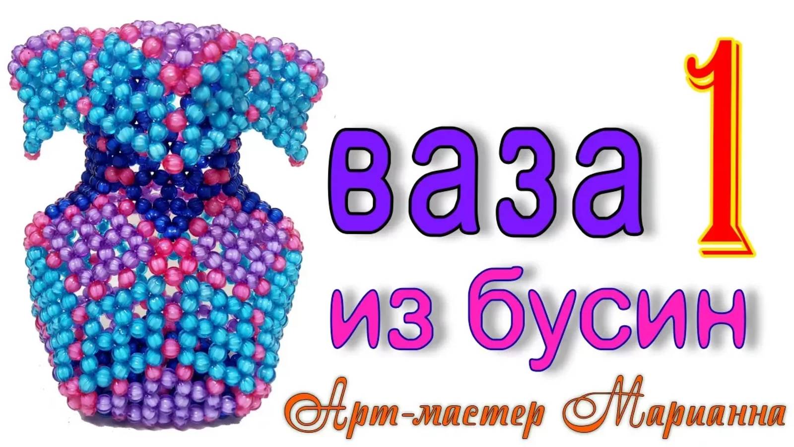 Как сплести вазу из бусин - мастер-класс - часть 1 из 7