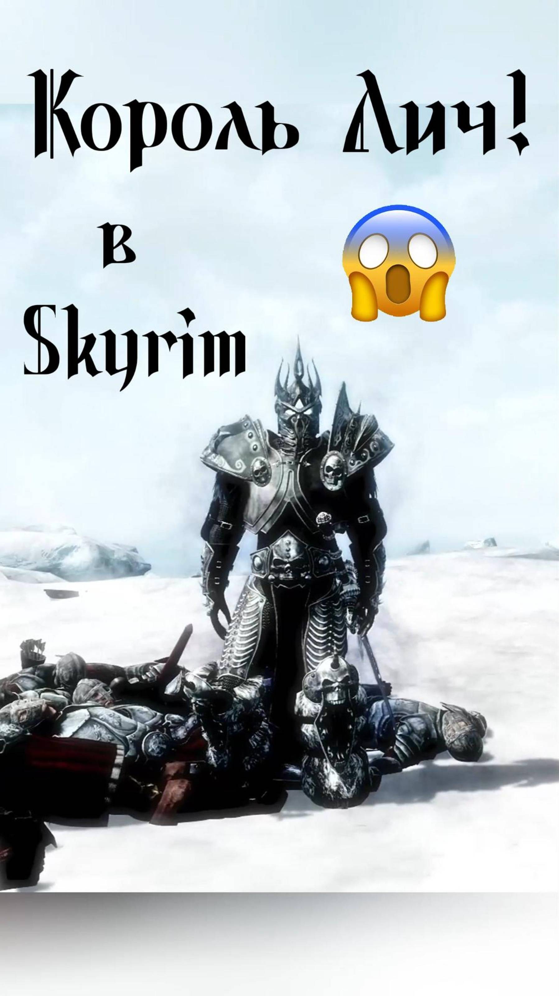 Корол Лич в Скайриме!