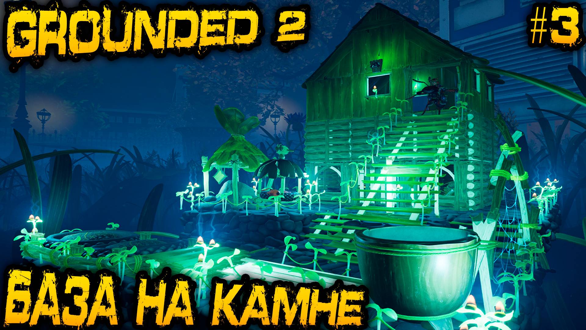 Grounded 2 - дядя осуществляет поиск лучшего места для базы и строит дом на булыжнике #3